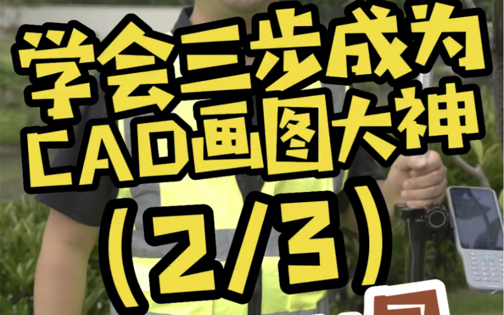 学会三步,成为CAD画图大神,详解:第二步CAD画图各种图上测量。