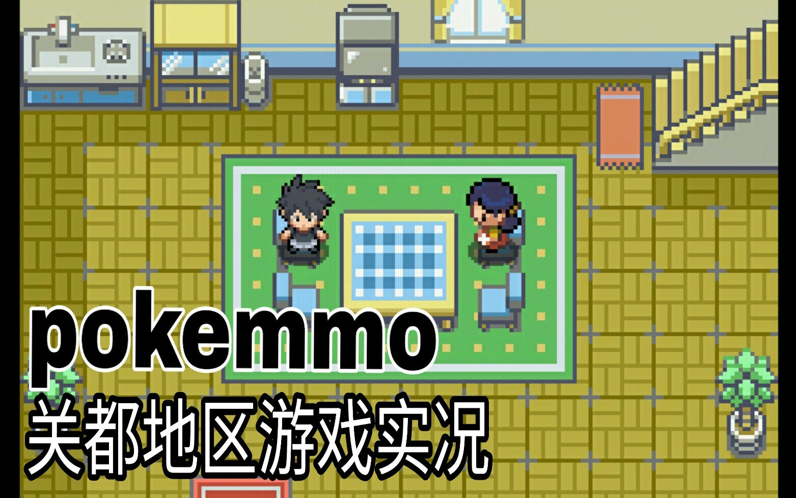 【pokemmo】关都地区游戏实况p1:开局选火龙,大木博士直呼内行