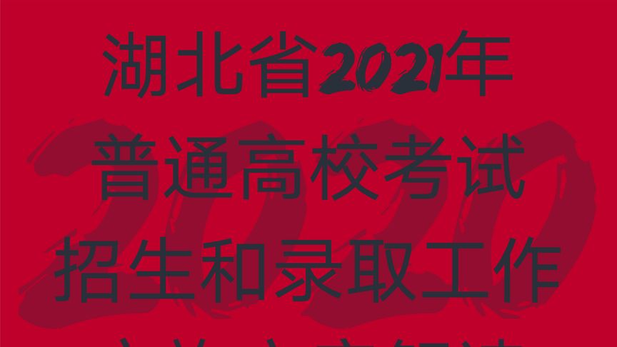 湖北省2021年普通高校考试招生和录取工作实施方案解读