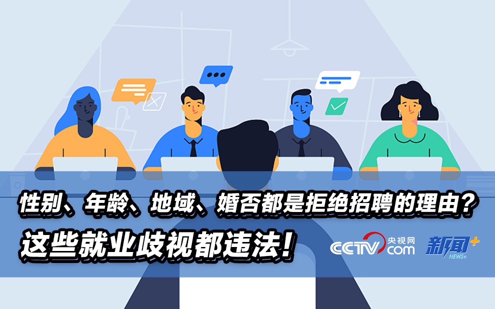 性别、年龄、地域、婚否都是拒绝招聘的理由?这些就业歧视都违法!