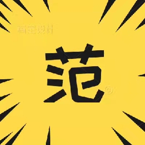 老范学记 