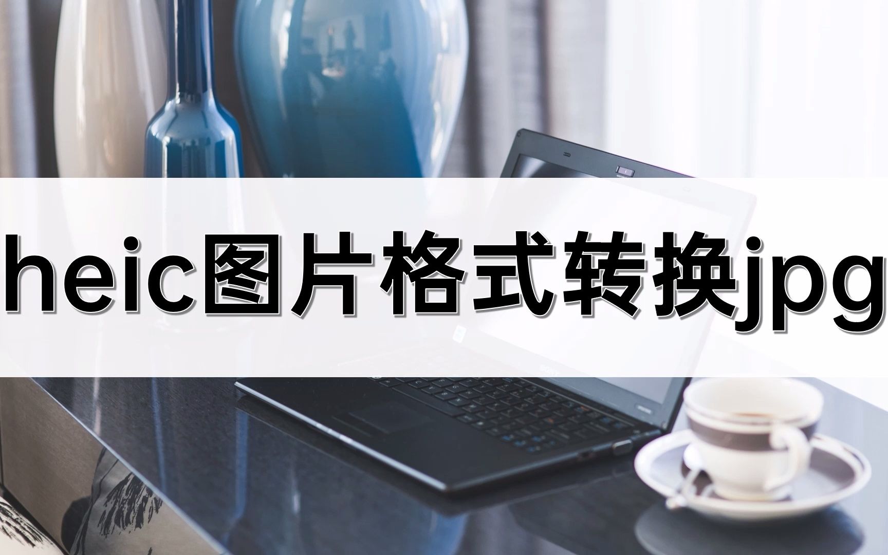heic图片格式转换jpg