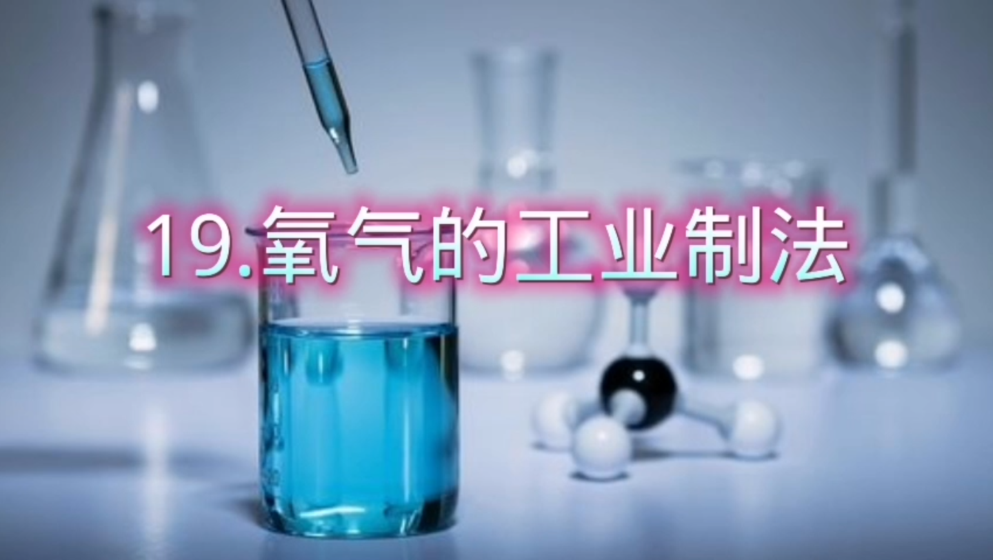 九年级化学(上)第二单元19:氧气的工业制法