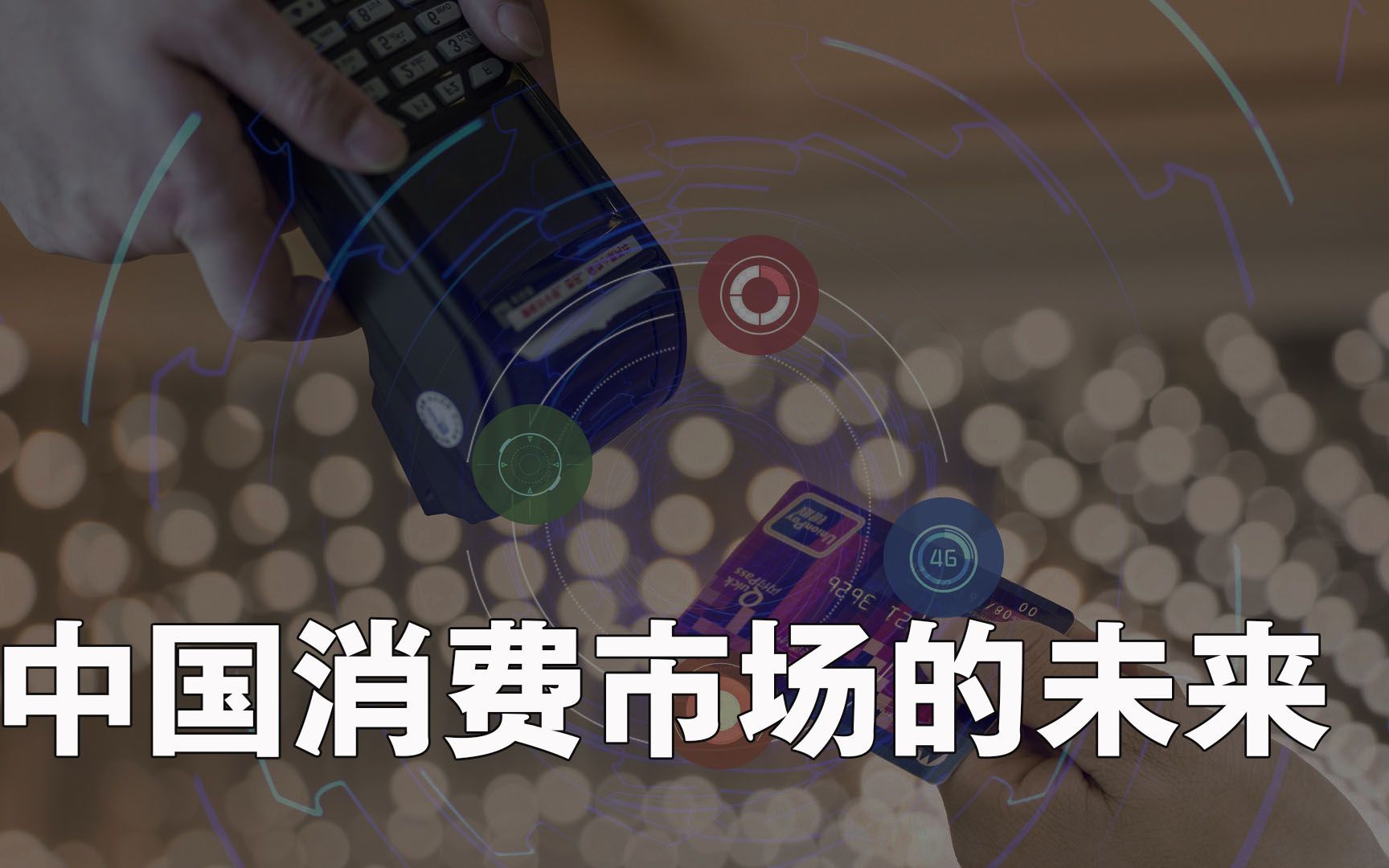 中国消费市场的未来