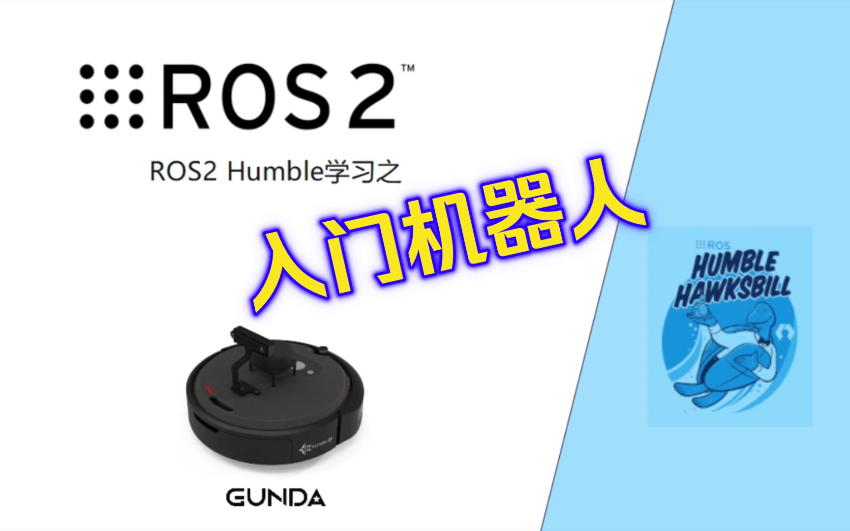 手把手学ROS2 Humble