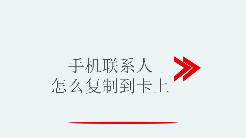 手机联系人怎么复制到卡上