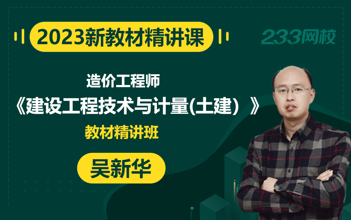 【2023精讲新课】造价工程师《建设工程技术与计量(土建)》吴新华(有...