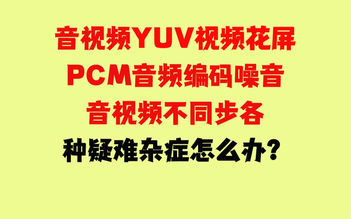 找了半天找到的音视频疑难杂症处理方式-音视频YUV视频花屏、PCM...