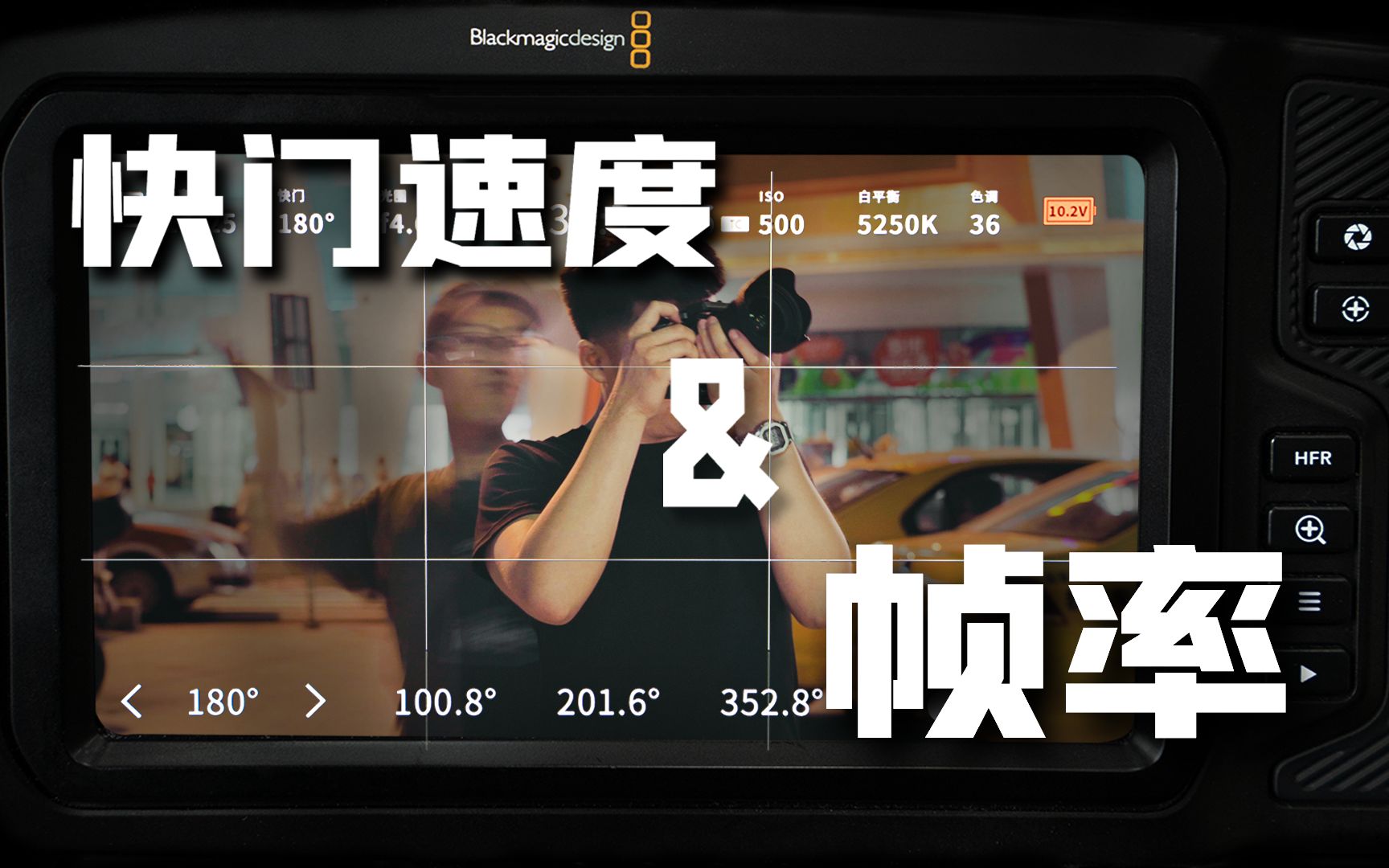 格拉片场|快门速度?快门角度?你可能不知道快门与帧率之间的秘密