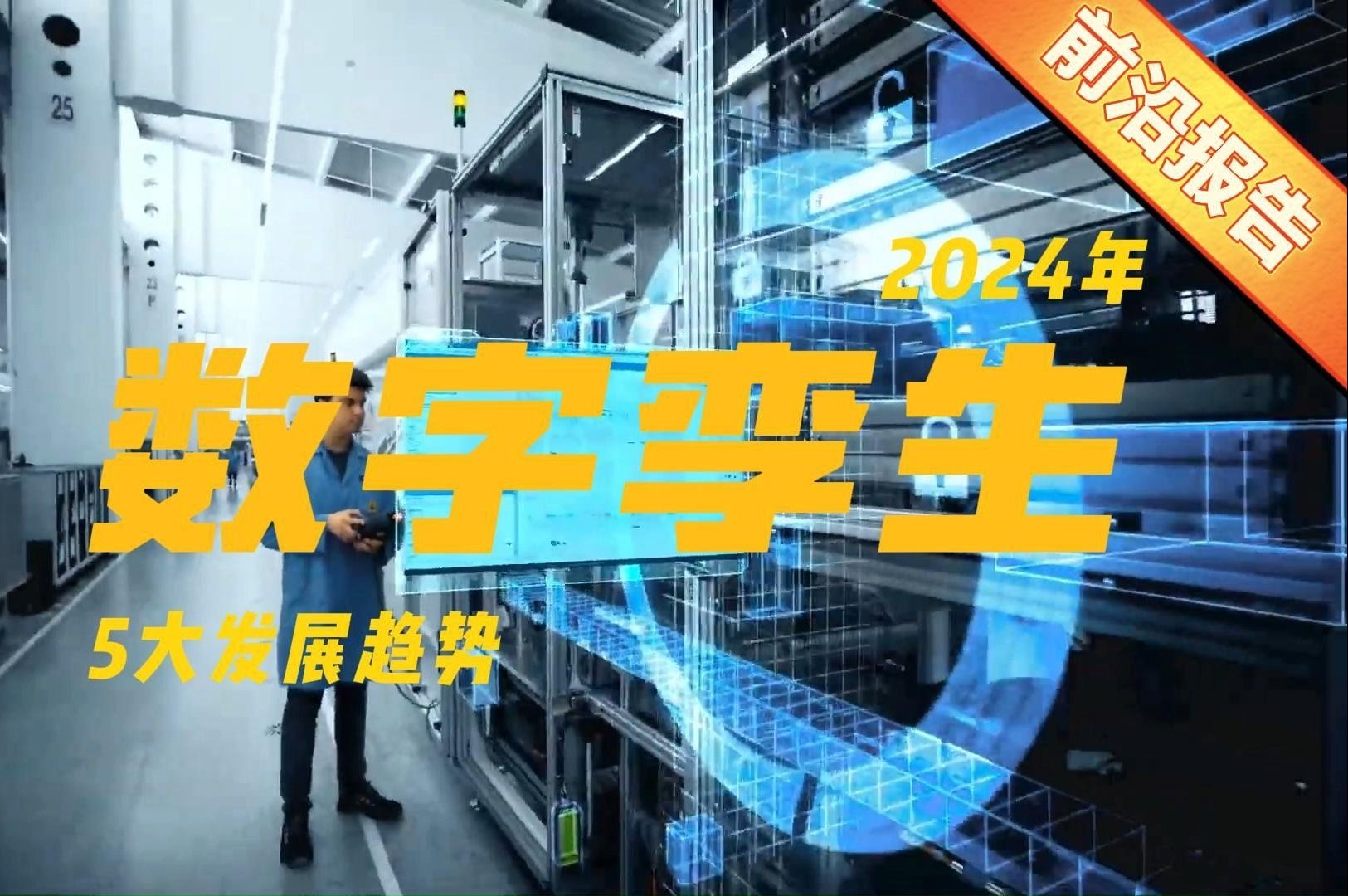 【前沿报告】2024年数字孪生5大发展趋势