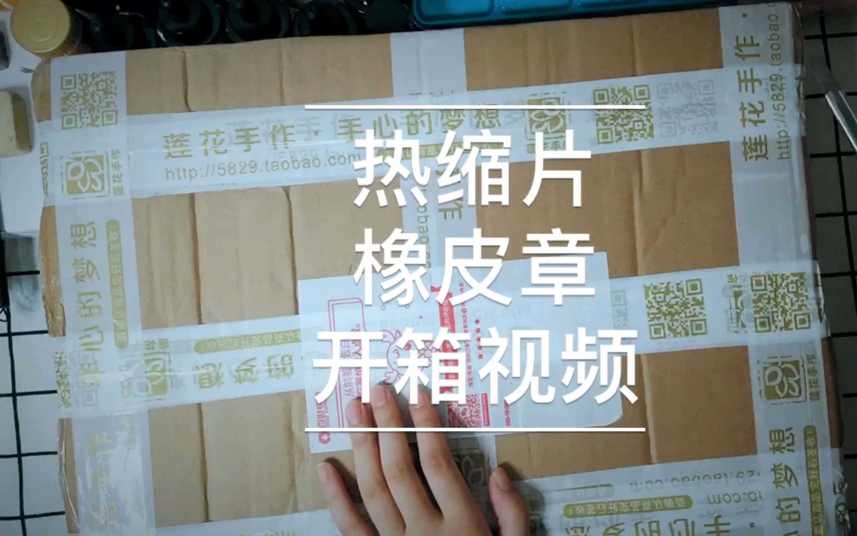 【热缩片橡皮章开箱】今年入坑橡皮章后成功入坑热缩片