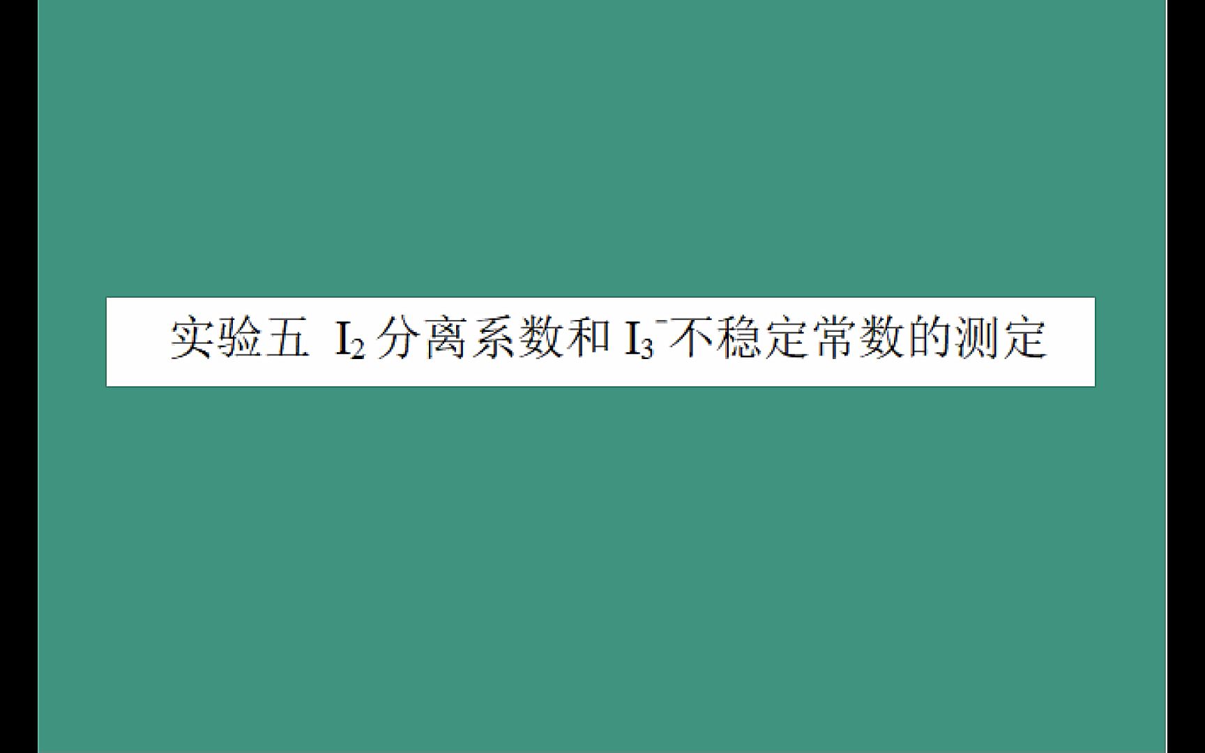 实验五 碘分离系数以及碘离子不稳定常数的测定