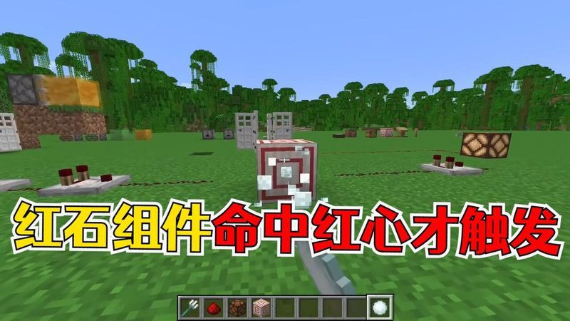 我的世界:让人"敬而远之"的红石电路,标靶如何传输红石信号