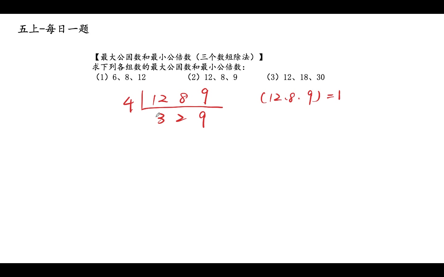 五上每日一题-短除法(三个数)