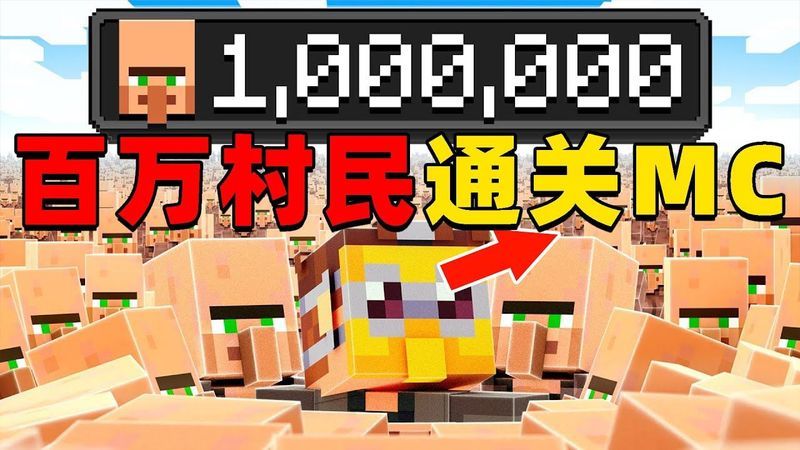 我的世界:管理员让百万村民挑战通关MC,他们能挑战成功吗