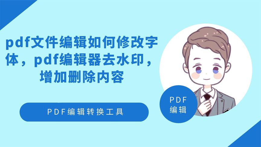 pdf文件编辑如何修改字体,pdf编辑器去水印,增加删除内容