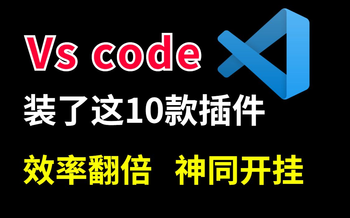 VSCode安装这10款插件,效率翻倍,神同开挂,俺又可以飘了~