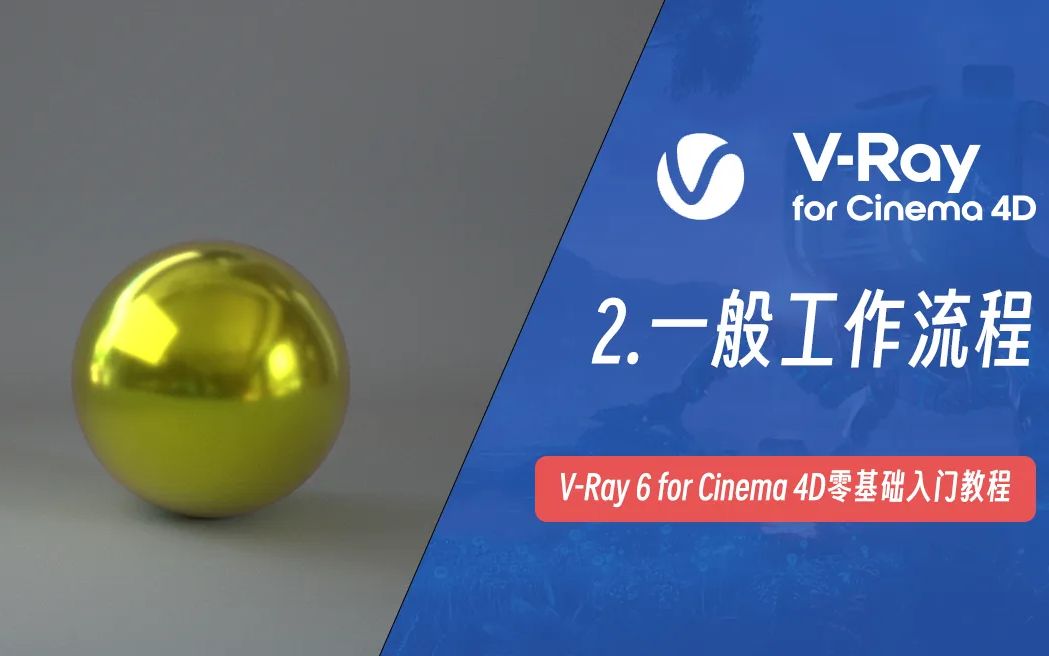 2.一般工作流程-C4D之Vray6渲染器