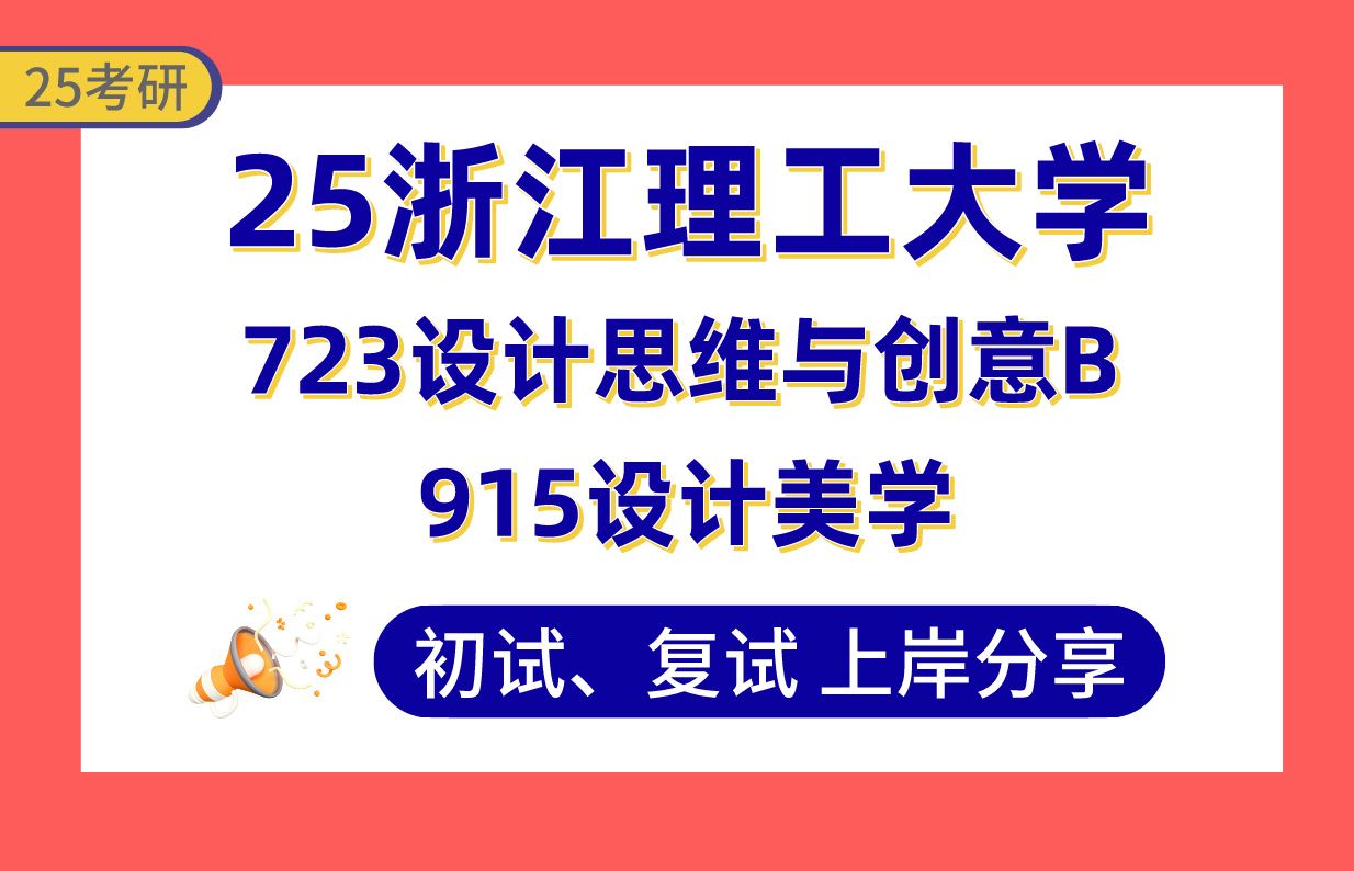 ...723设计思维与创意B/915设计美学真题讲解#浙江理工大学艺术设计...
