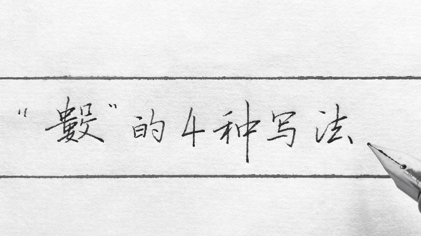 “数”的4种写法,第三种行书写法最有书法韵味,你赞同吗?