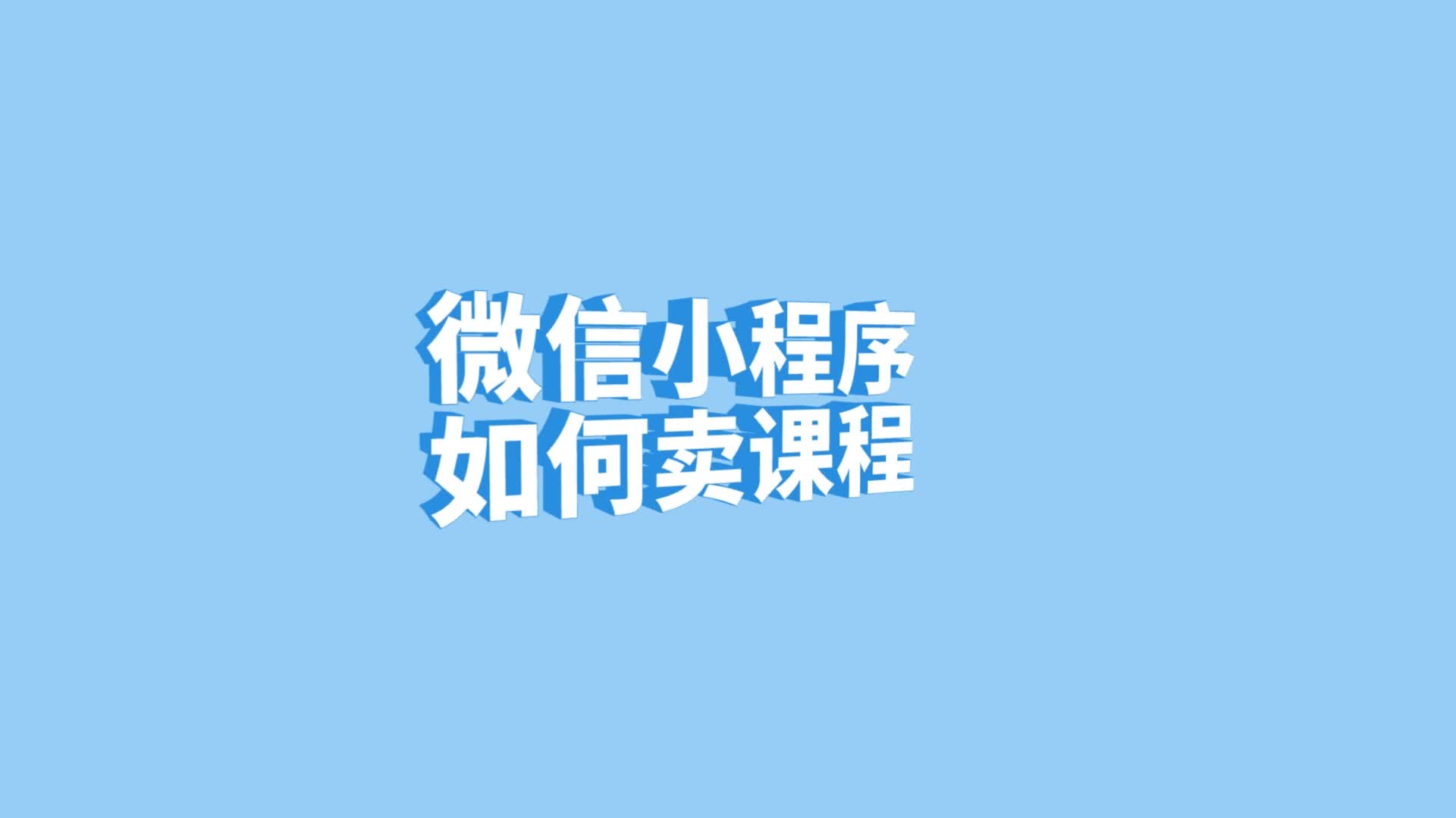 微信小程序如何卖课程?怎样做小程序直播卖课?
