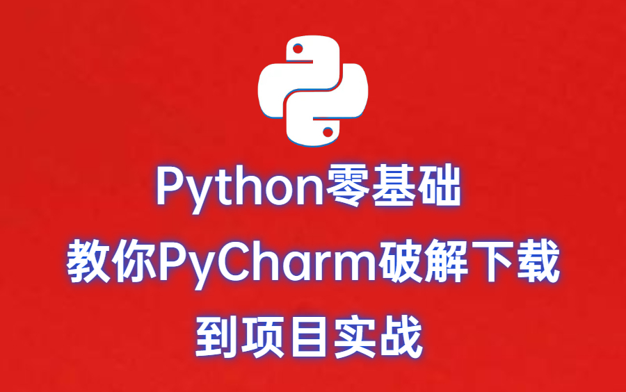 Python零基础,教你PyCharm破解下载,到实战项目开发!