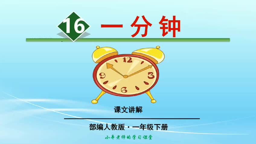 部编版语文一年级下册同步讲解课文讲解16一分钟