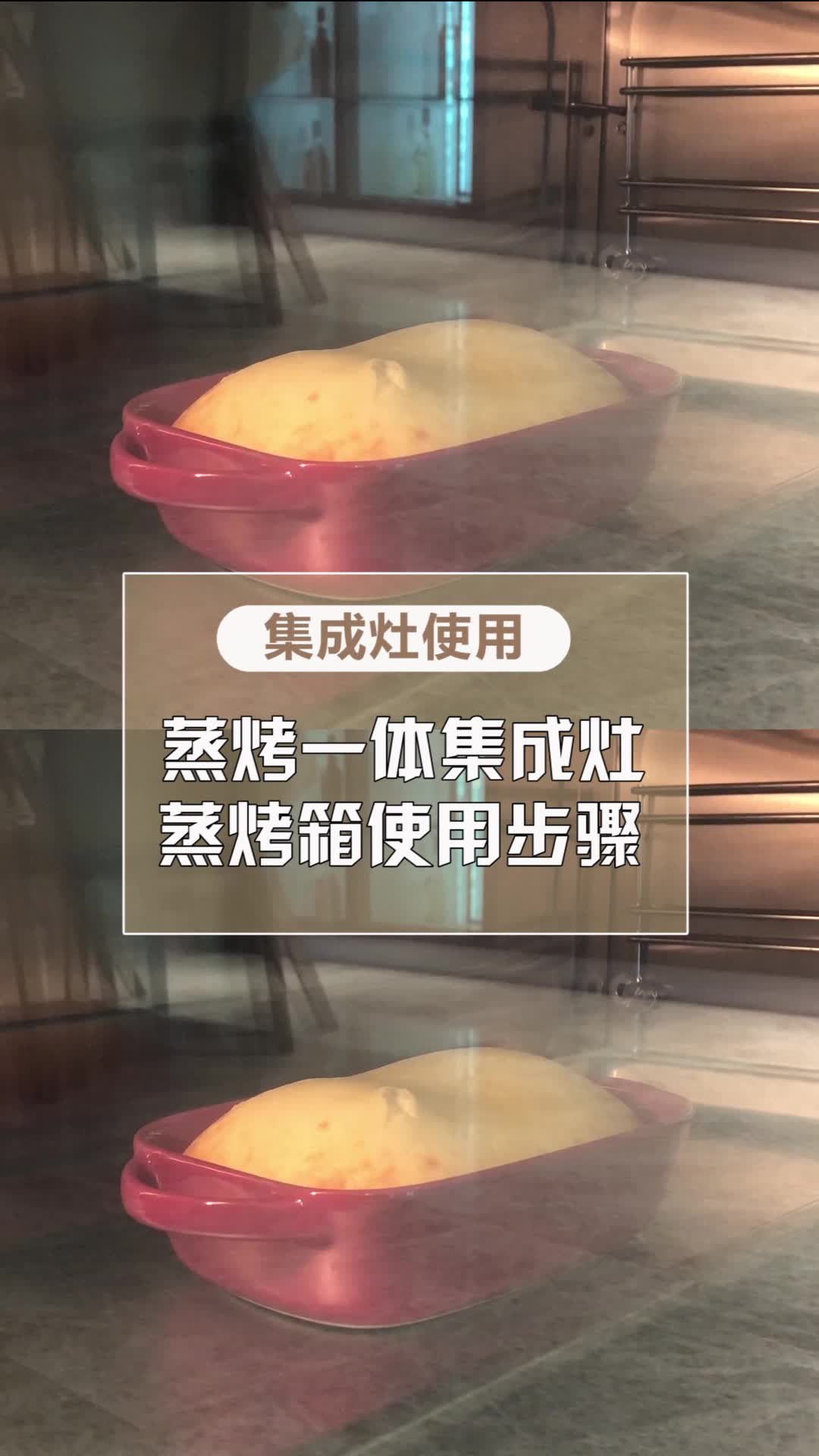 【集成灶使用】蒸烤一体集成灶,蒸烤箱使用步骤