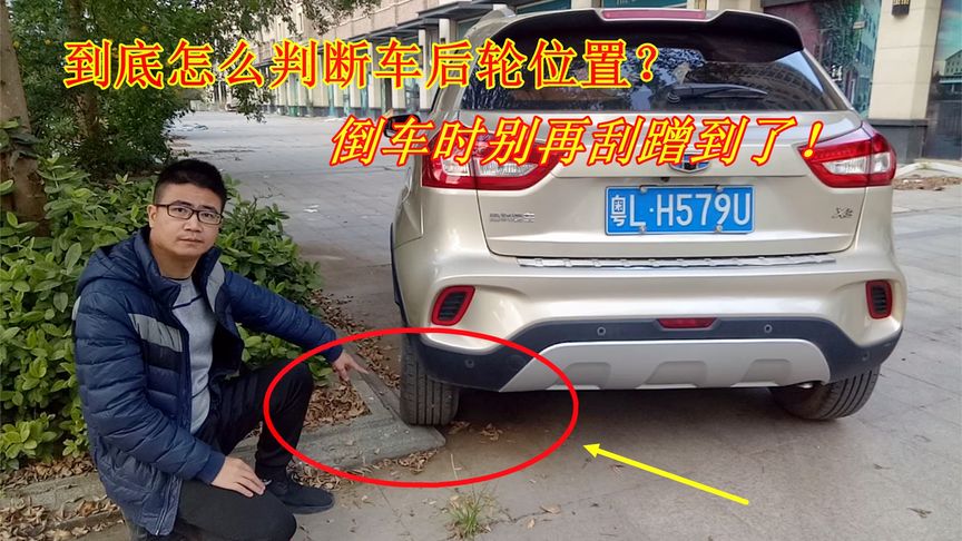 在车上如何精准判断后轮位置?老司机实操演示,倒车时不再怕刮蹭
