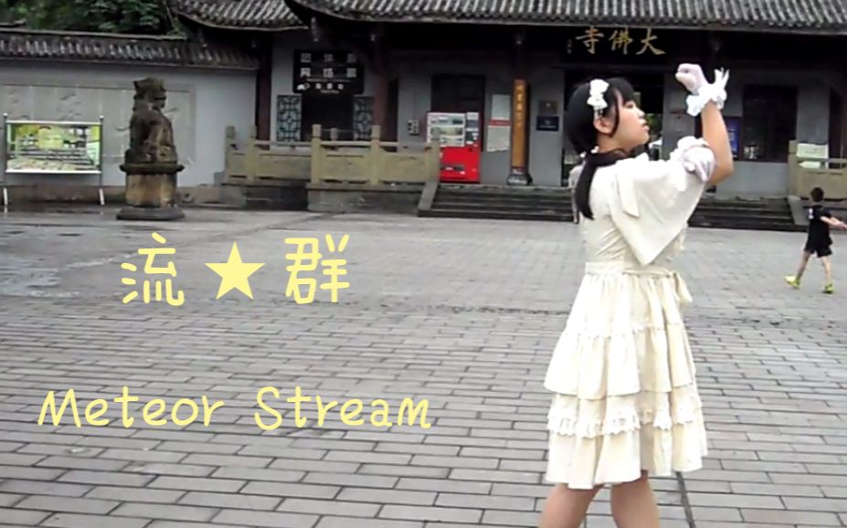 【小U】初投稿 流★群 Meteor Stream 短粗腿我也要跳起走