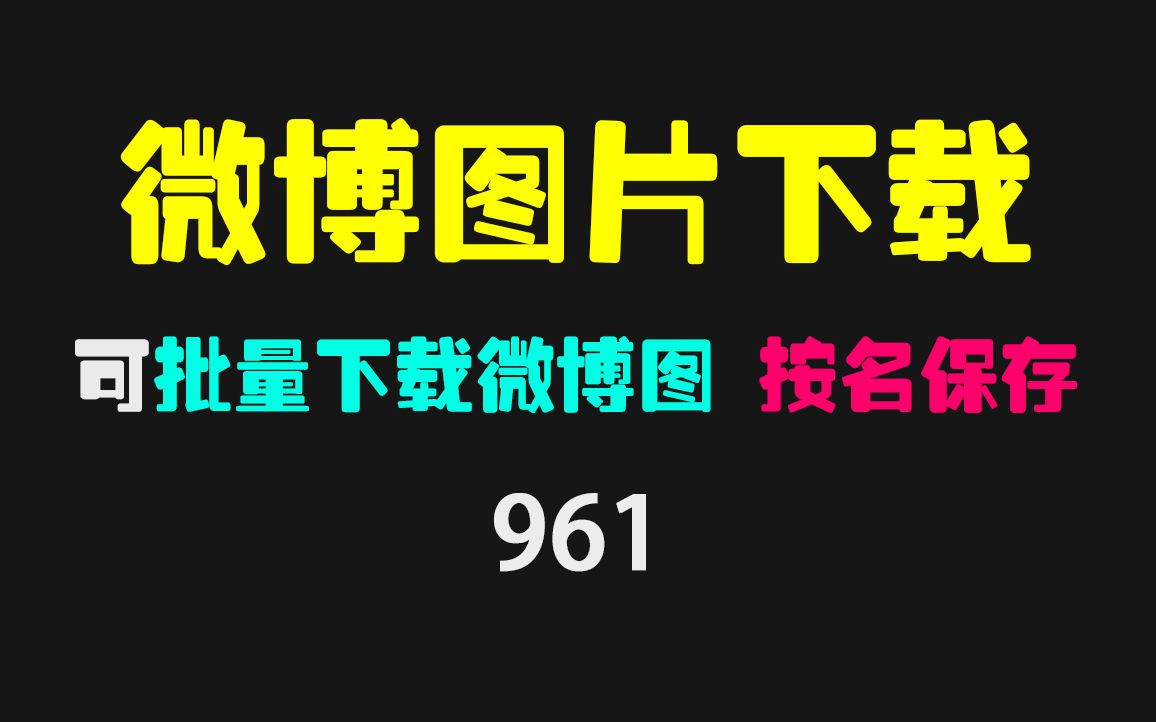 微博图片怎么下载?它支持批量下载!