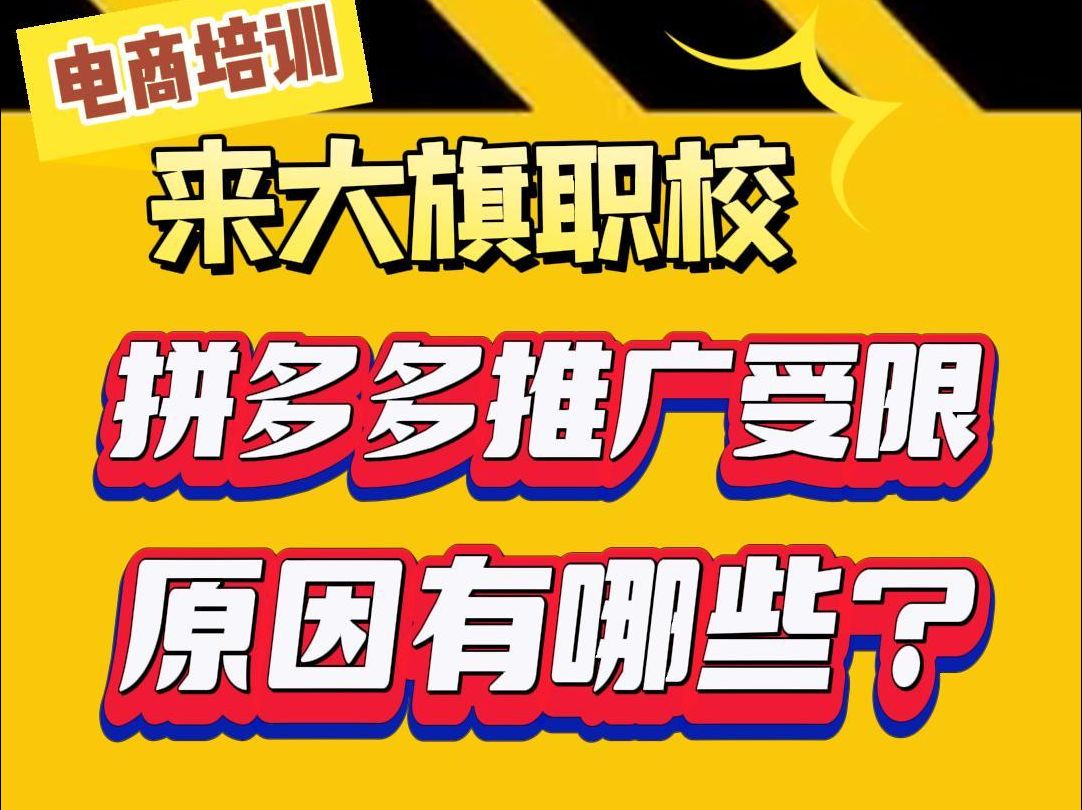 最近拼多多推广受限,原因大部分都是这五个!