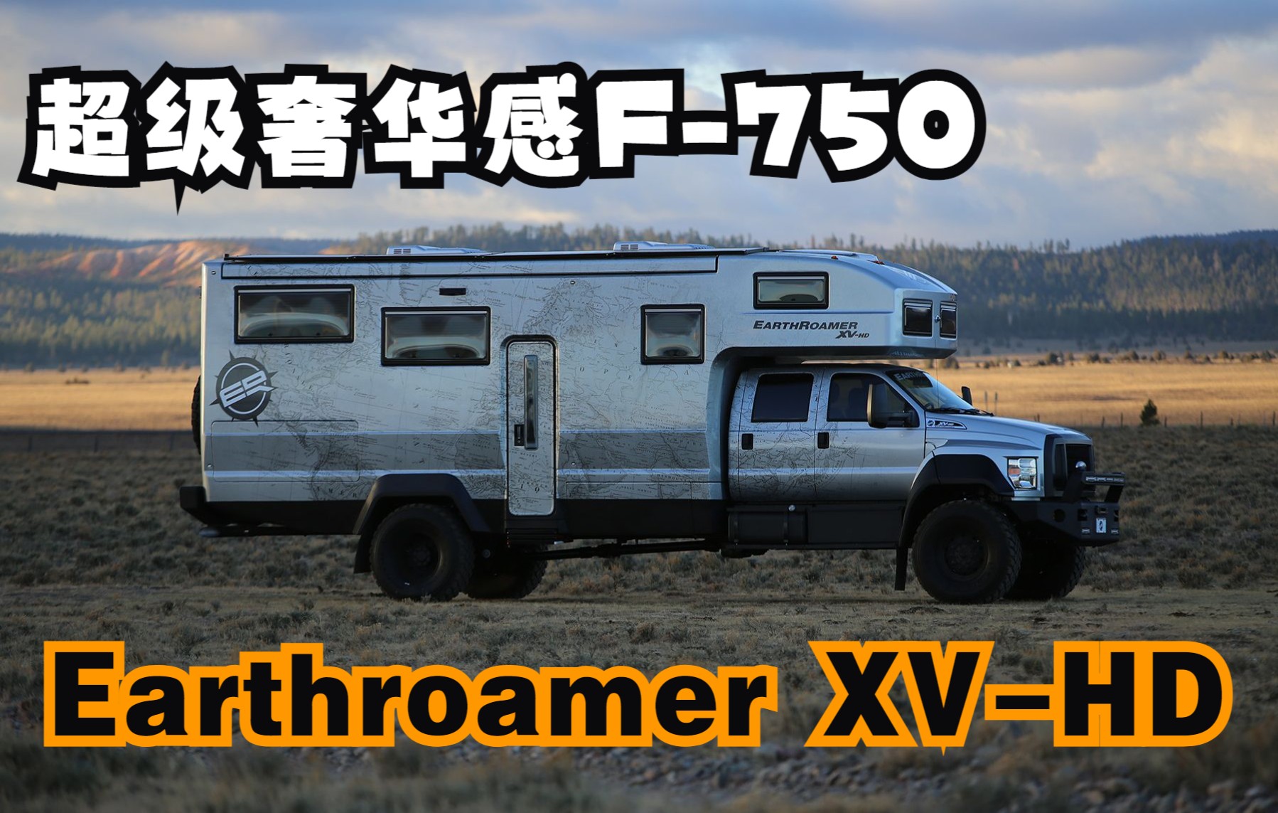 Earthroamer XV-HD搭载F750底盘的奢华越野房车,6.7升V8发动机!...