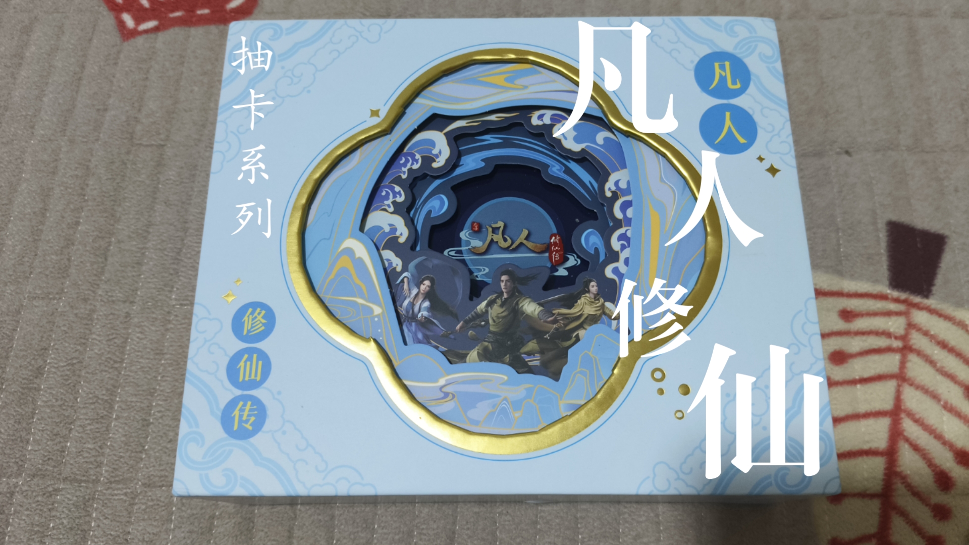 六一快乐,哄自己的每一天❤️凡人修仙传追番