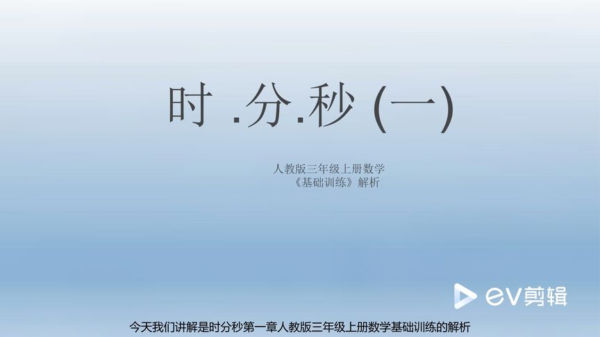 人教版三年级数学上册(时分秒)第一课基础训练解析