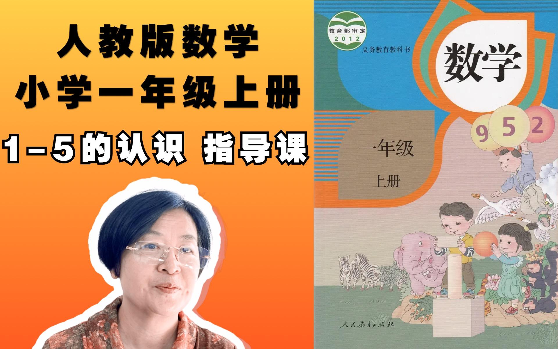 人教版 小学数学 一年级上册 1-5的认识 指导家长课