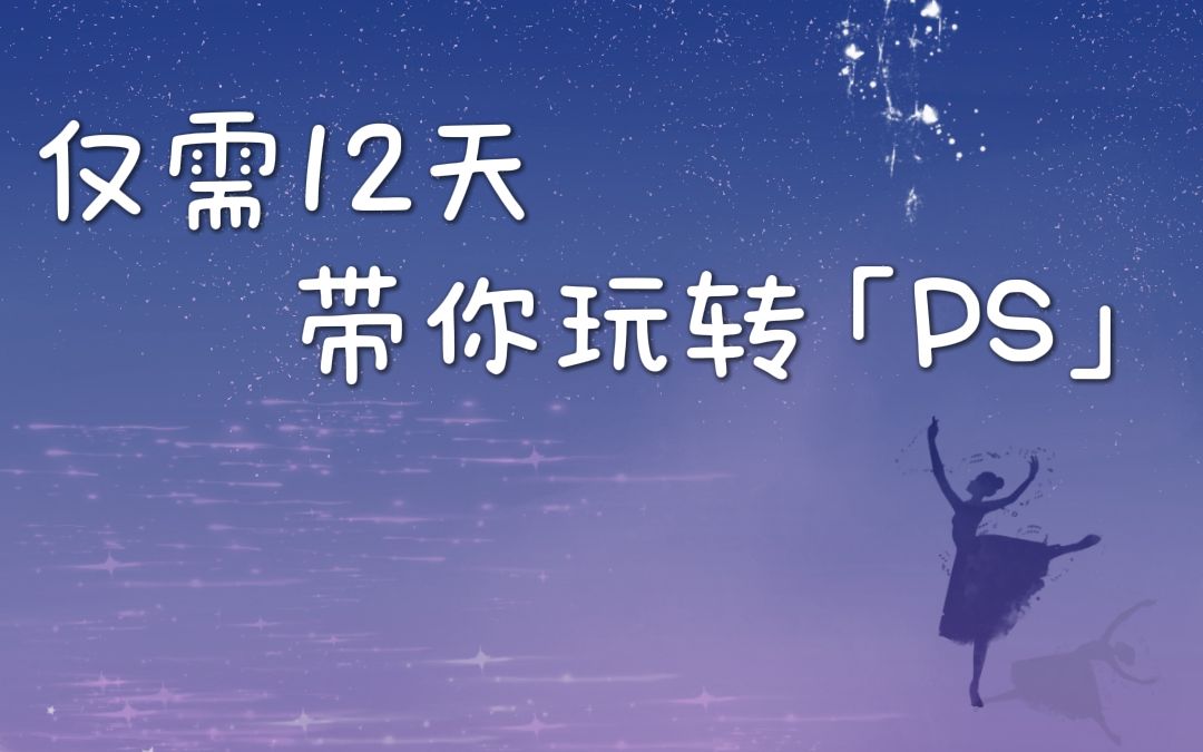 【PS教程】良心课程免费分享!给自己12天,成为PS高手不是梦(已完结)