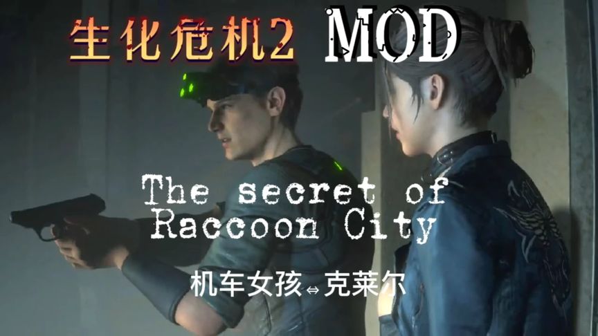 生化危机2mod~剑圣里昂带上机车女孩克莱尔逃出浣熊市