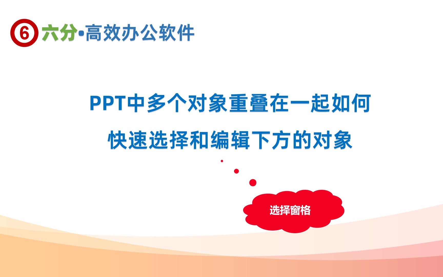 PPT中多个对象重叠在一起如何快速选择和编辑下方的对象