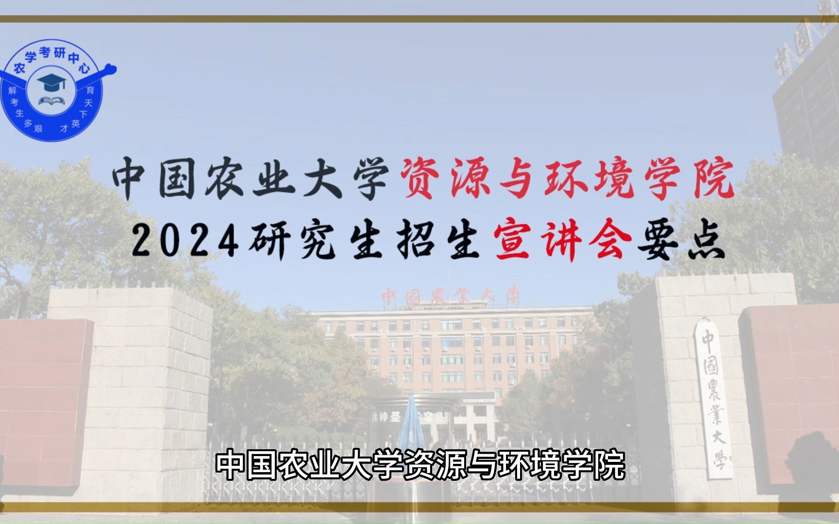中国农业大学资源与环境学院2024年研究生招生宣讲会要点