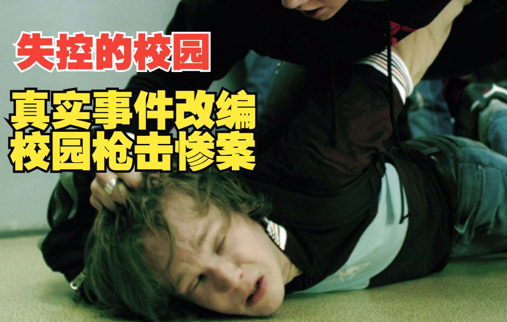 ...受欺辱,最终忍无可忍,带枪上学酿成惨案,8分钟看完《失控的校园》