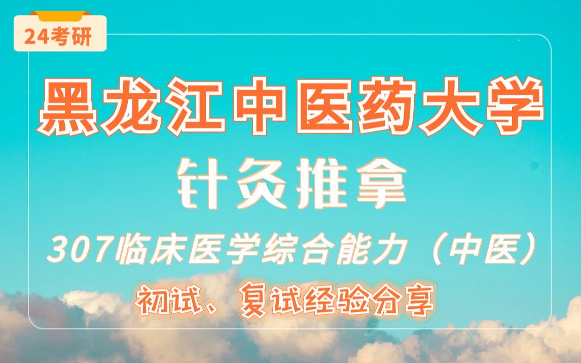 【24考研-黑龙江中医药大学】-针灸推拿专业-307临床医学综合能力-...