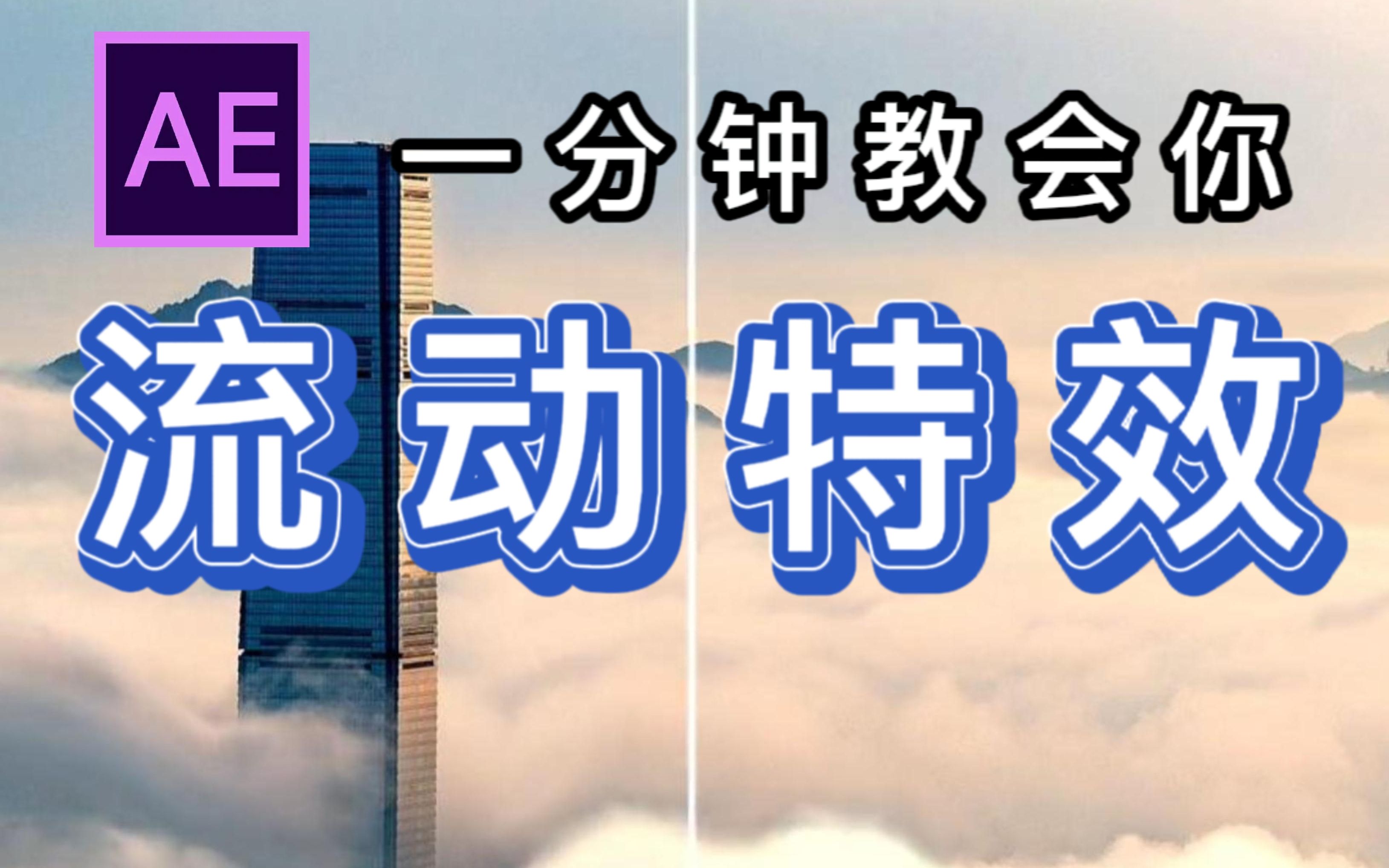 【AE插件】静态图片转动态! 一分钟教你生成动态流动特效,小白也能够...