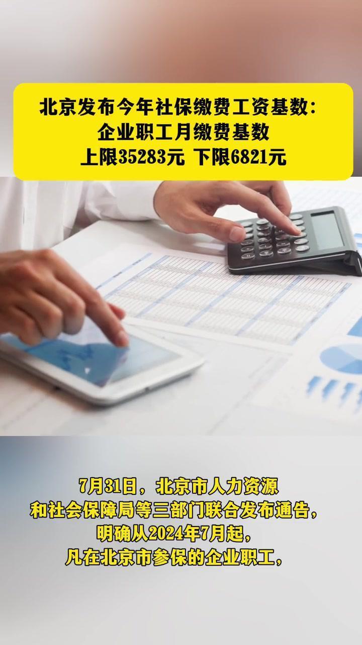 北京发布今年社保缴费工资基数企业职工月缴费基数上限35283元下限...