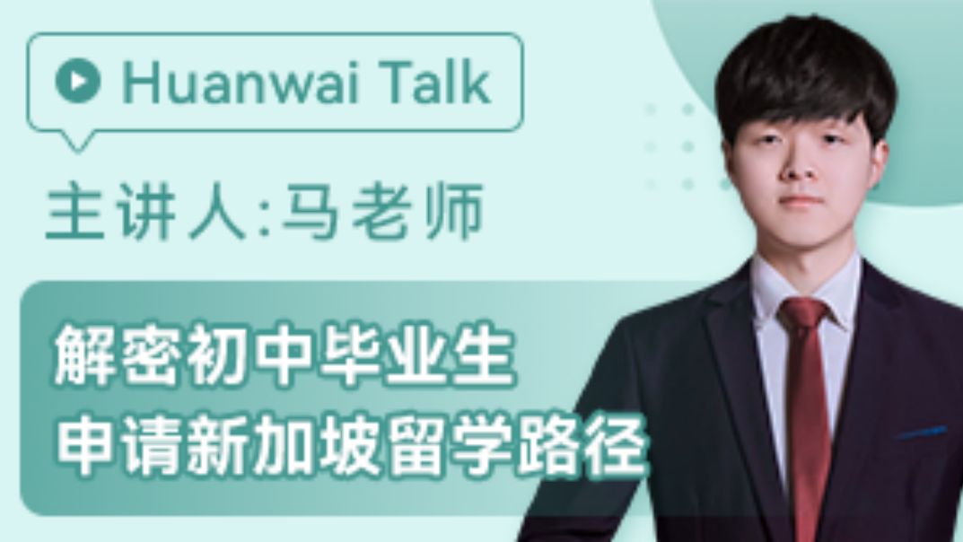 初中毕业生留学新加坡