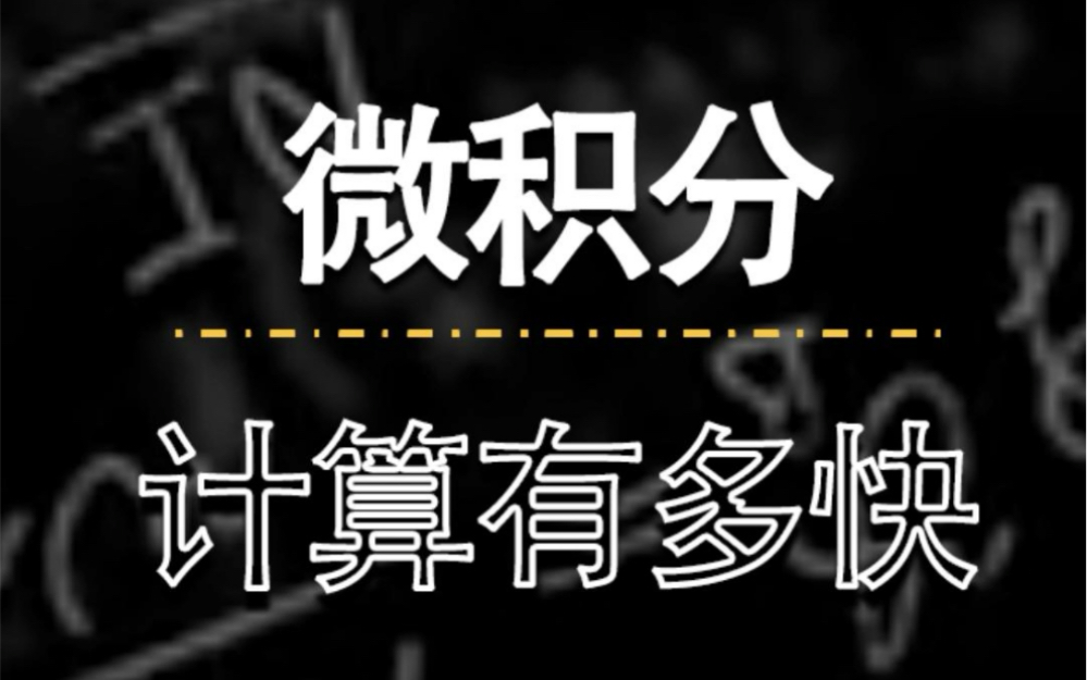 神秘的微分方程,其实咱们高一就学过了!