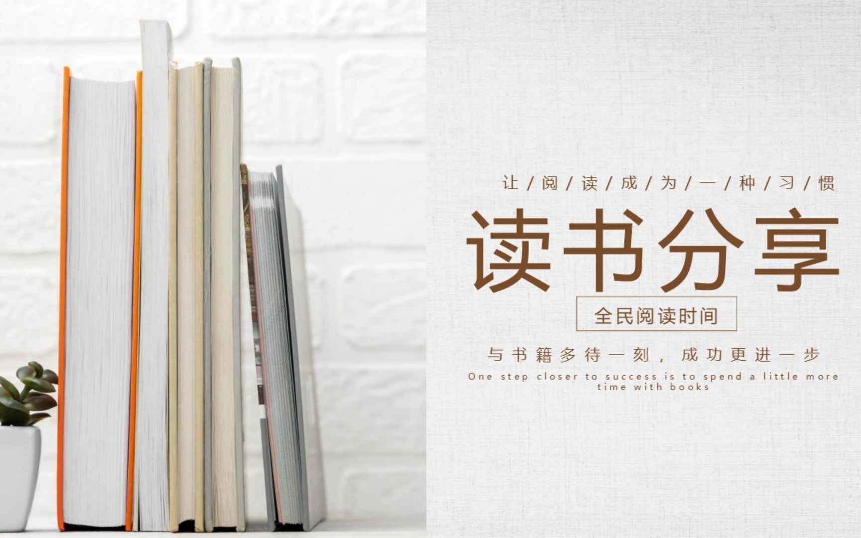 【PPT模板】书籍背景的浅色读书分享PPT模板