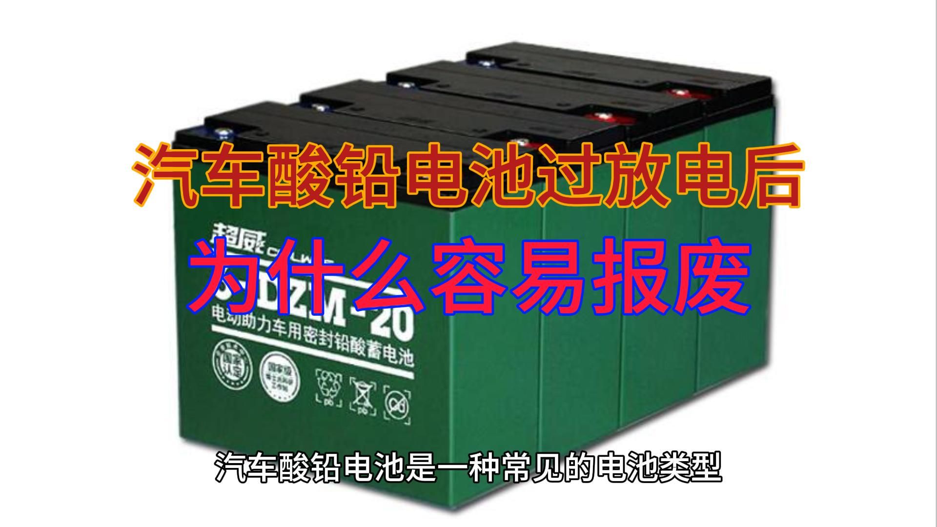 汽车酸铅电池过放电后为什么容易报废