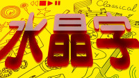漂亮的水晶发光字效果来了,点开学习吧!——PS平面设计教程