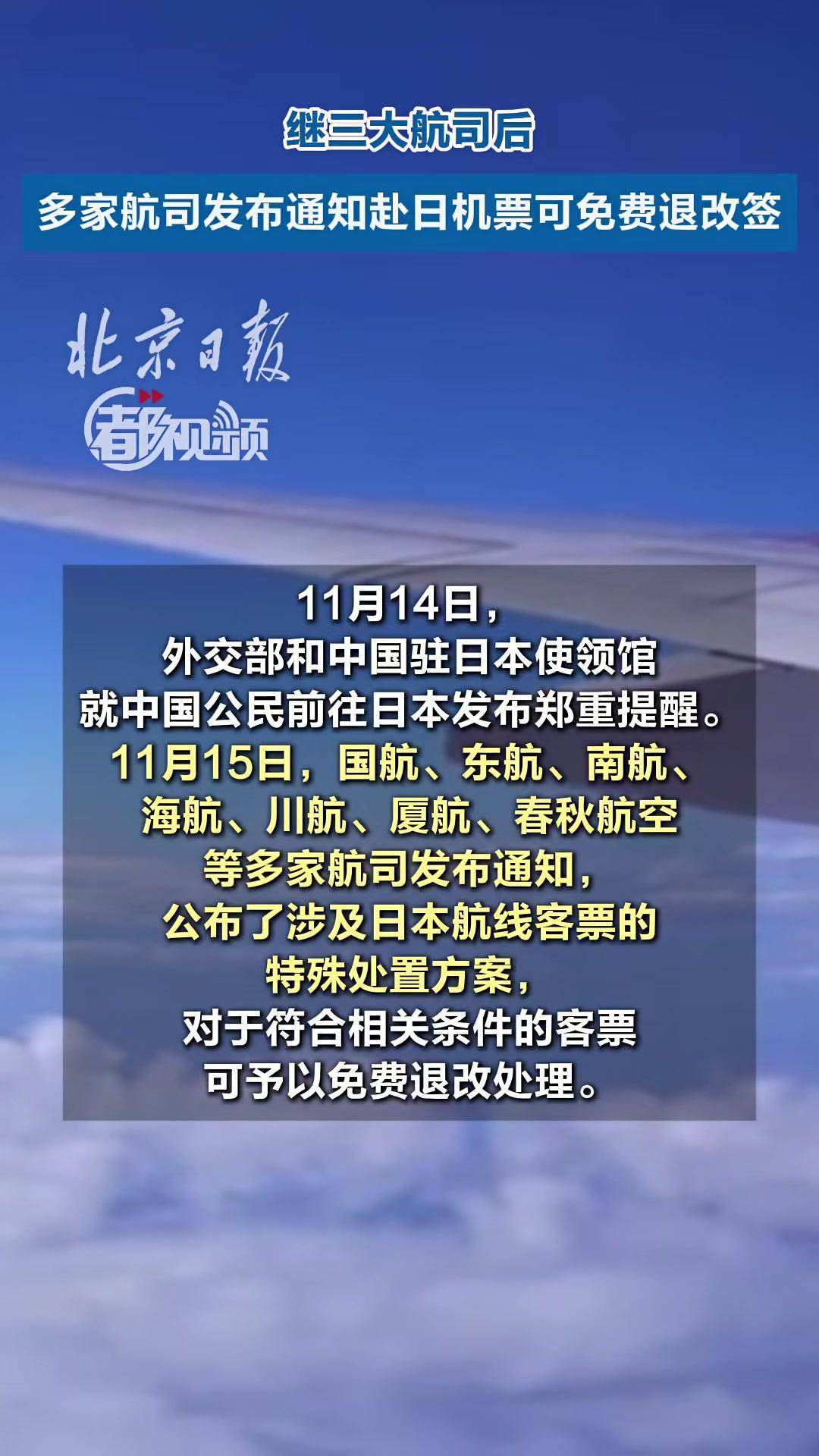 【继三大航司后,#多家航司发布通知赴日机票可免费退改签】11月14日...